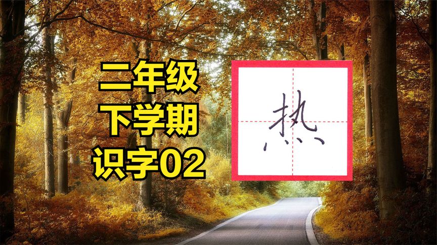 【热】上下的比例?笔画的简化?点为位置?何谓四小鬼当家?