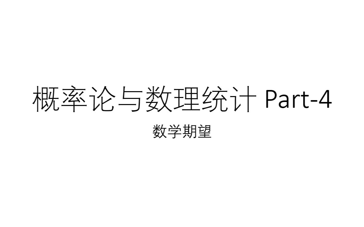 概率论与数理统计 Part-4:数学期望