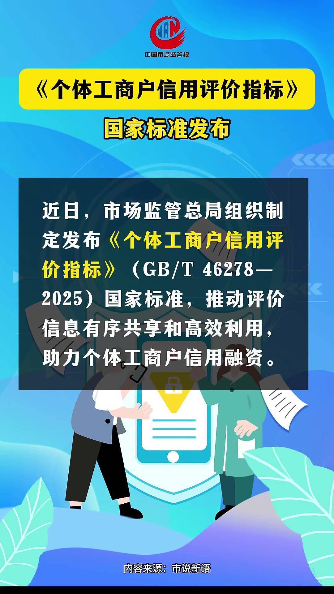 《个体工商户信用评价指标》国家标准发布