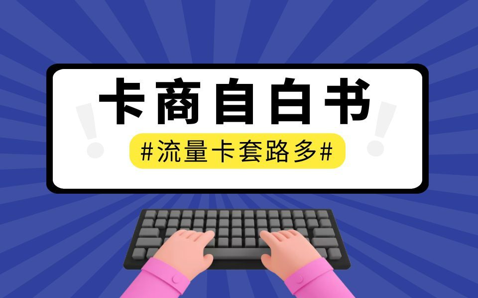 流量卡套路这么多?一个手机卡“奸商”的自白书
