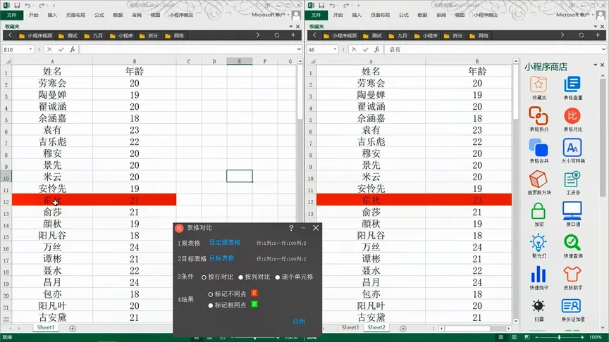 Excel两表格对比找不同点,用小程序动动手指就行,10秒你就会了