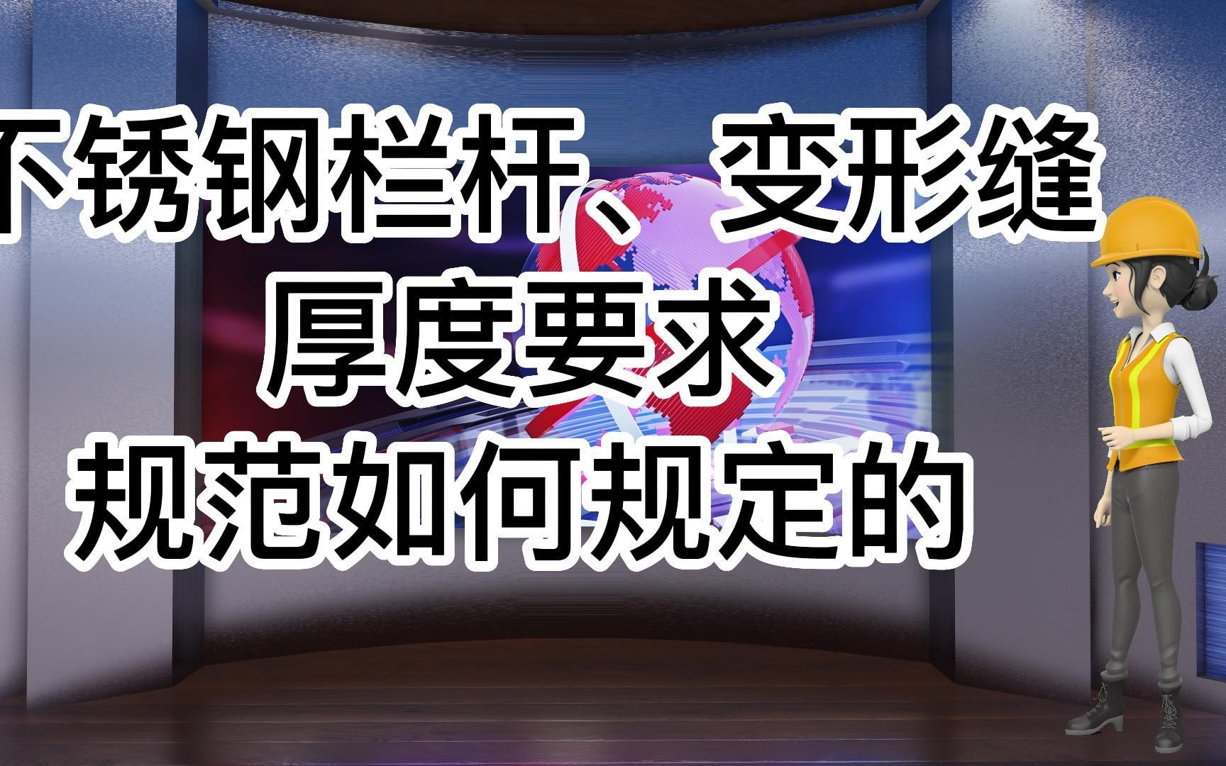 工地的那些事儿···不锈钢栏杆、变形缝盖板规范要求厚度是多少·...