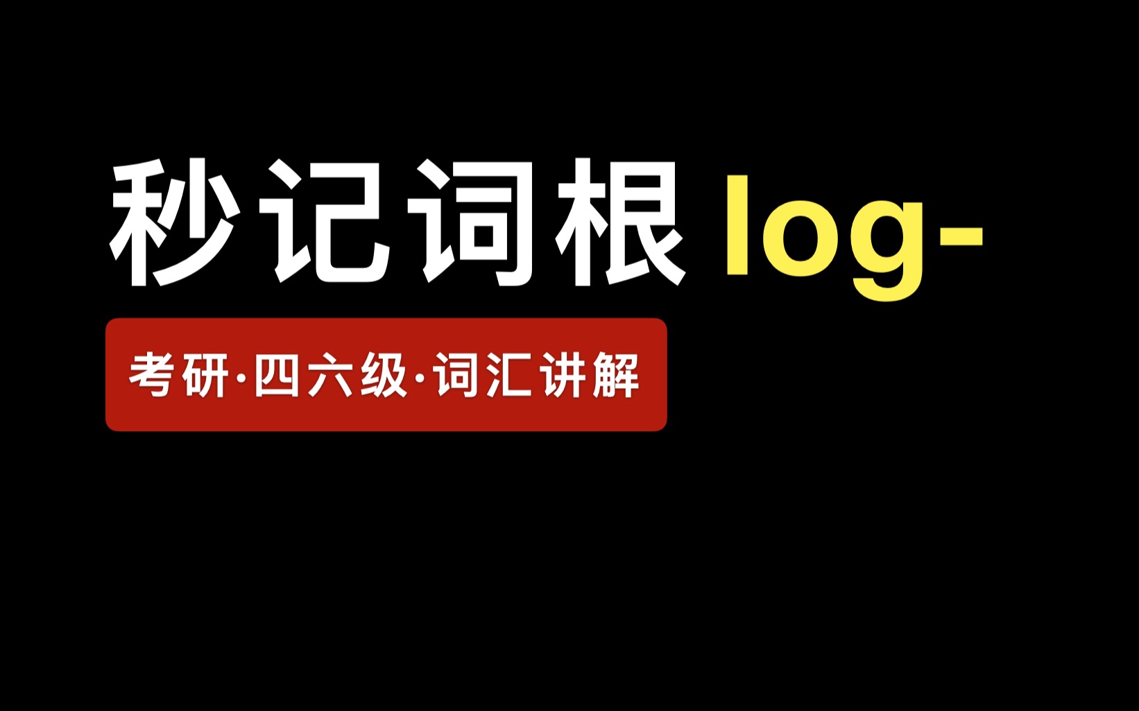 秒记词根log- | 考研·四六级·词汇讲解|为什么柏拉图的《Apology》译...