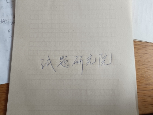 试题研究与分析院 