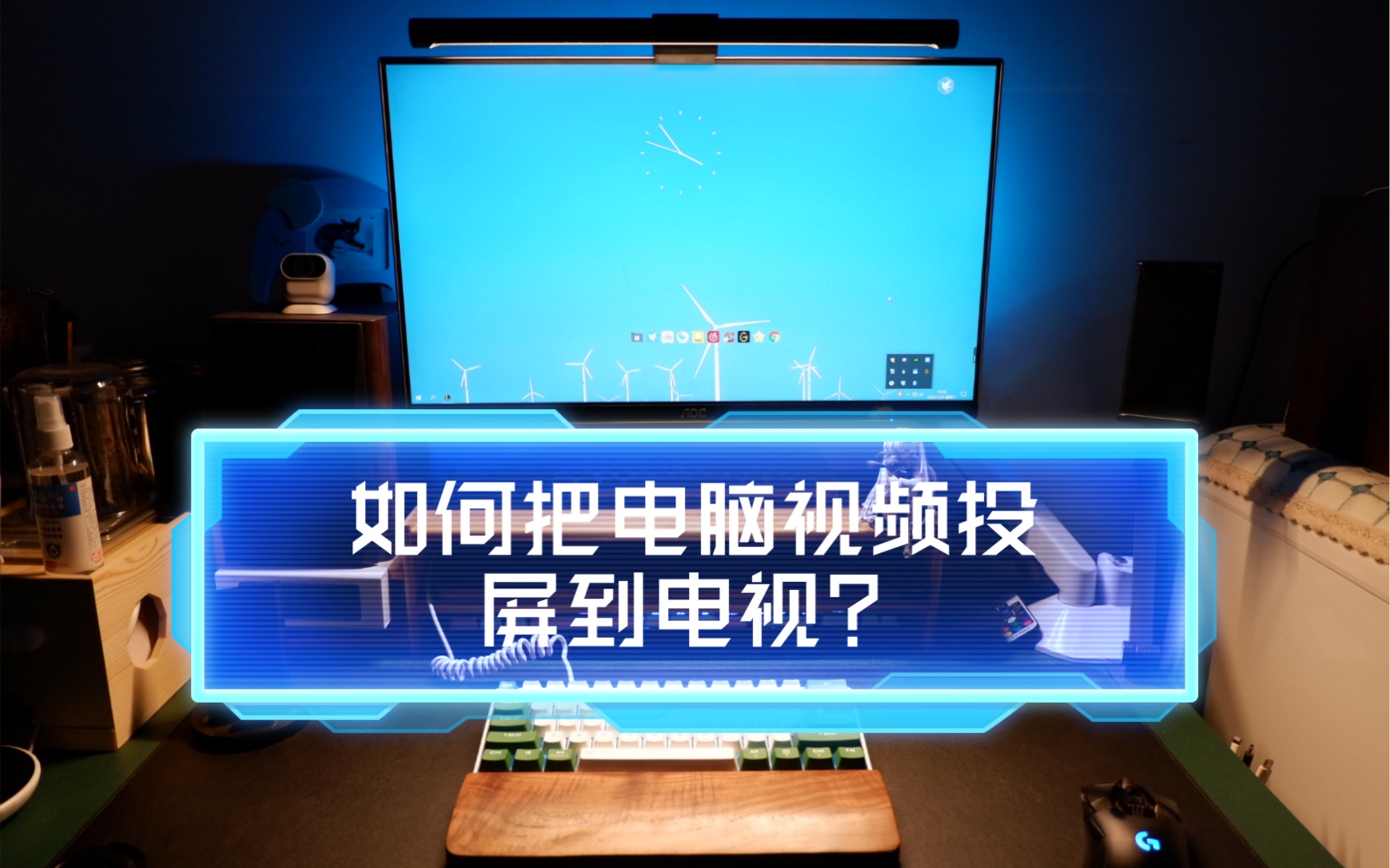 如何把电脑视频投屏到电视?