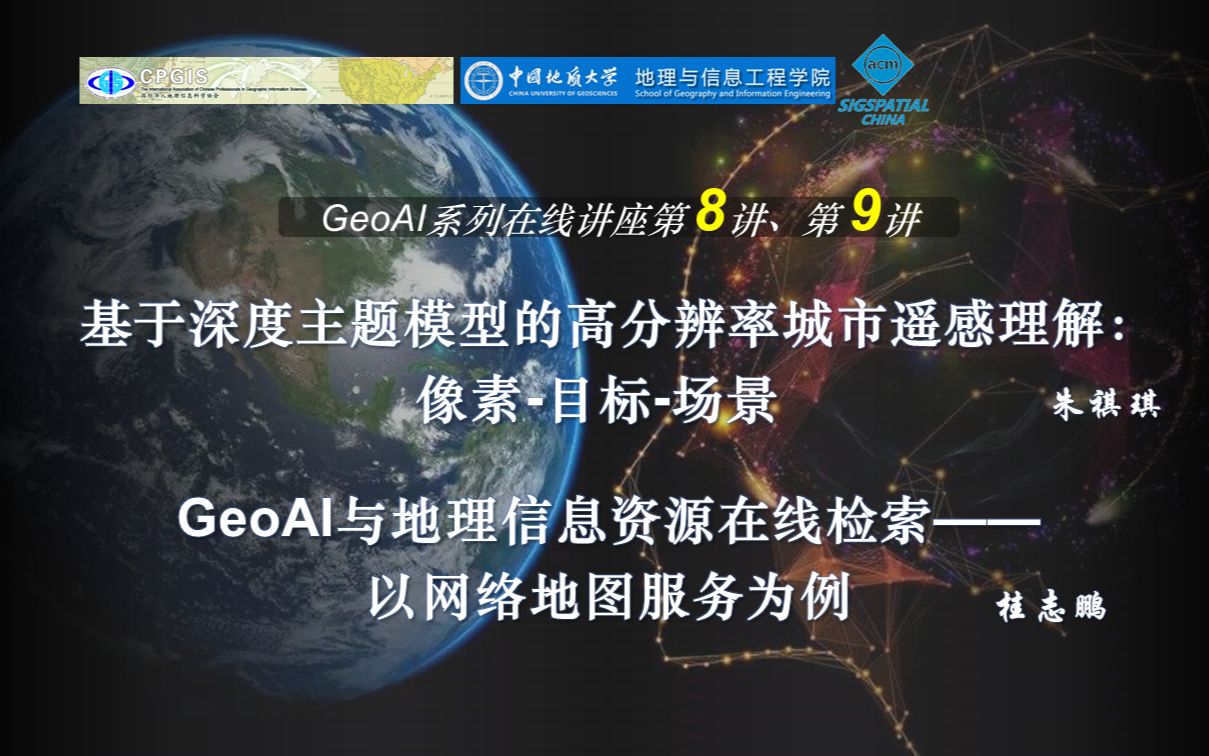 ...、《GeoAI与地理信息资源在线检索——以网络地图服务为例》桂志鹏