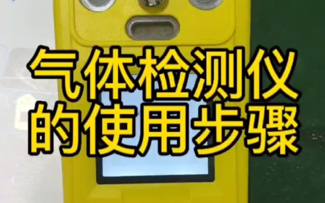 气体检测仪的使用步骤