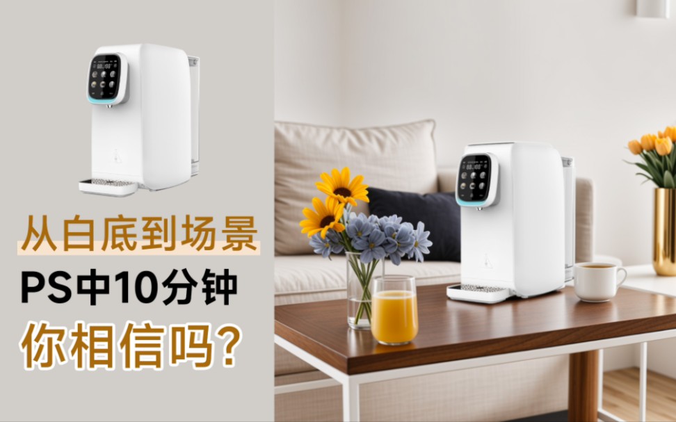 在ps中十分钟做一张高质量产品场景效果图!甚至提示词都不用写!sd...