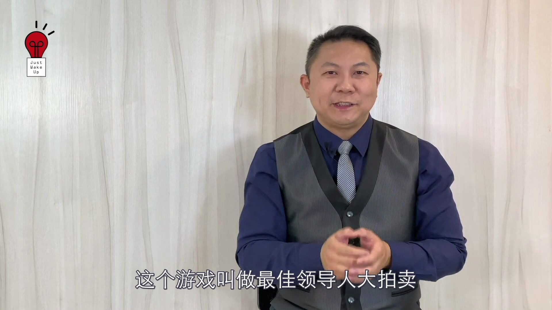 【领导新世代的关键五堂课】第二集