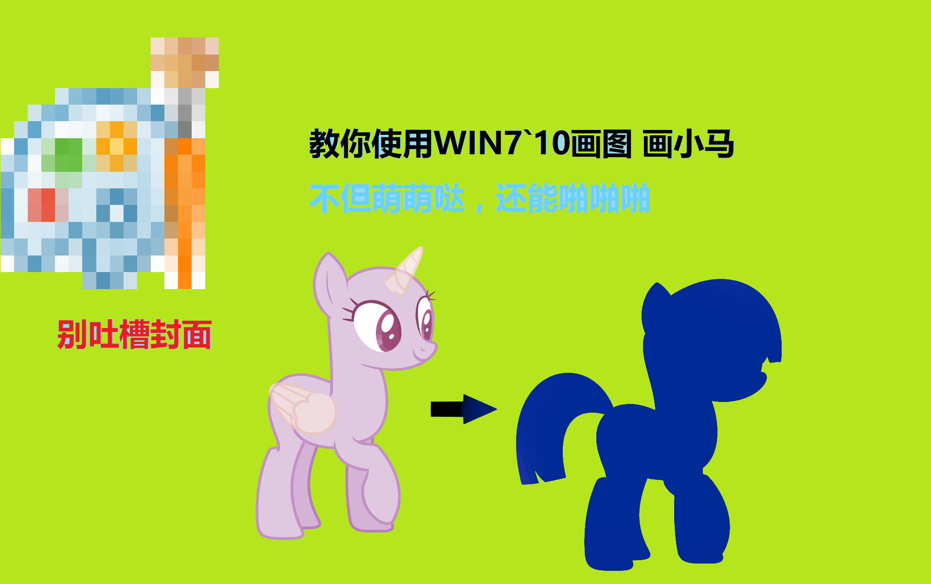 [教程]用Windows画图画小马"草率版"