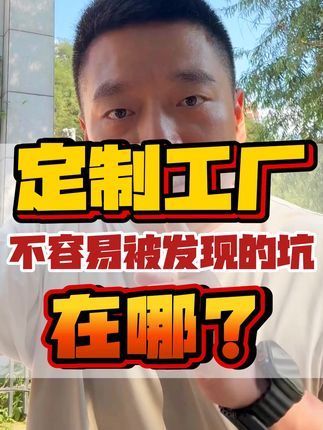 定制工厂有一些坑如果不注意后期也麻烦! #装修避坑 #独立设计师 #...