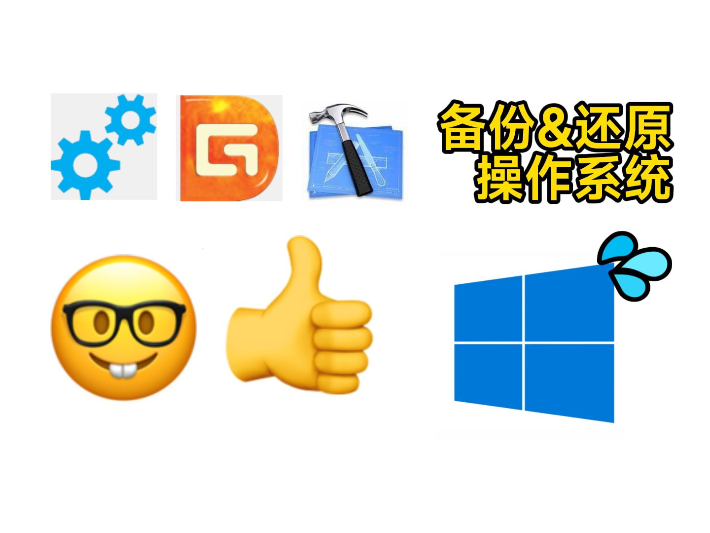 [小白向] 不会备份/还原操作系统?其实超简单!