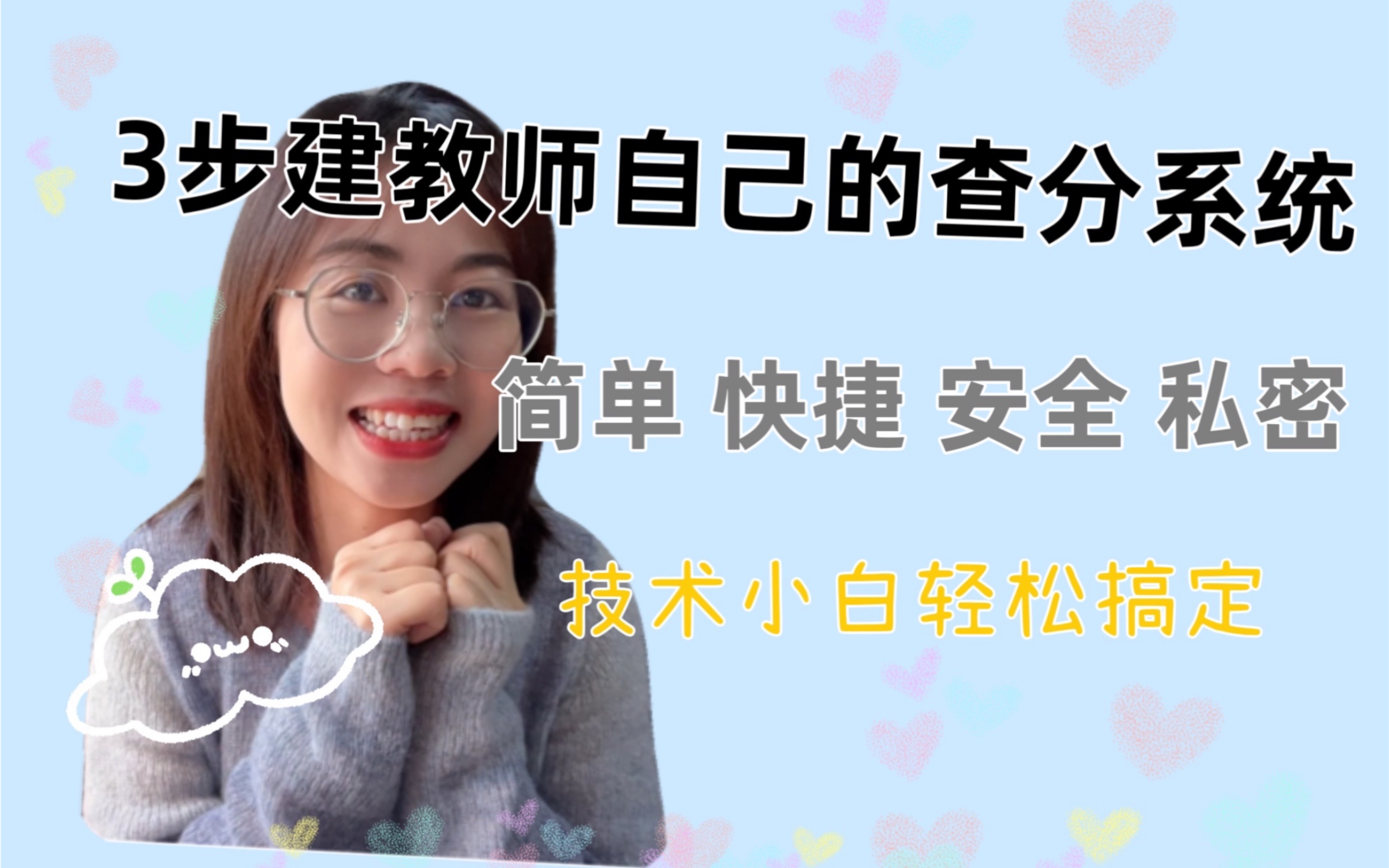 快速建立教师自己的查分系统,用易查分 3分钟搞定