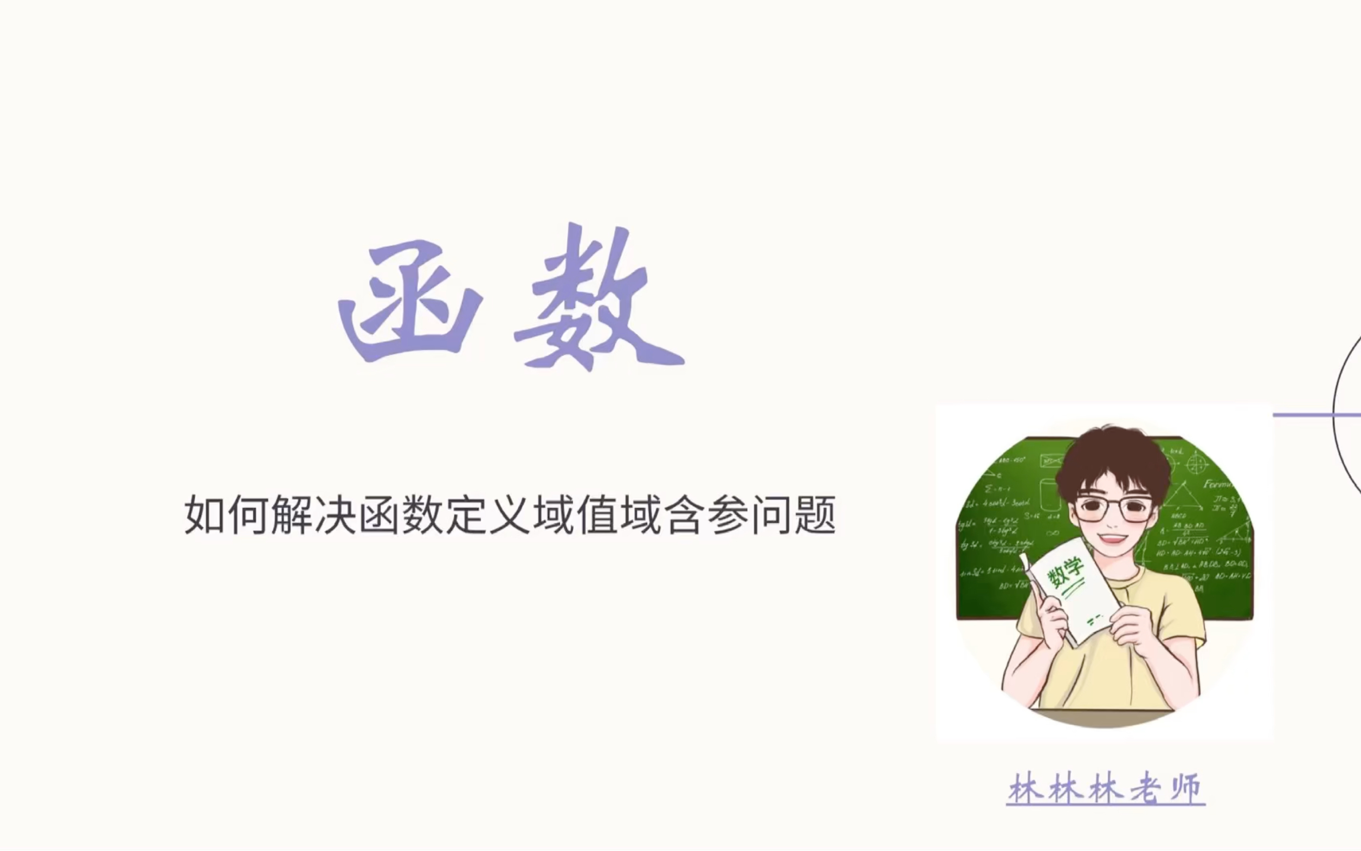 高中数学|高一上|函数定义域和值域含参问题