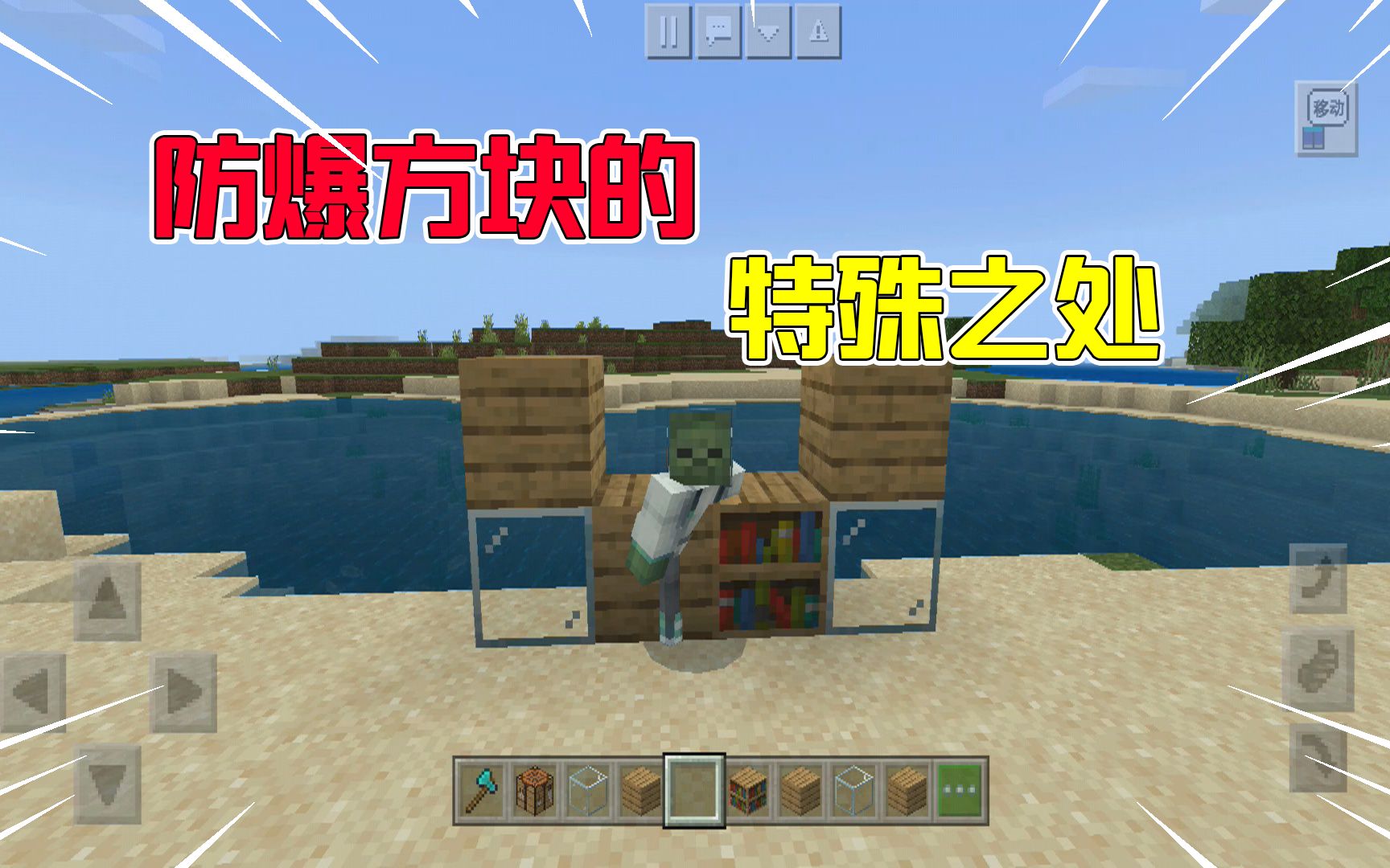 我的世界:拥有强大防御力的防爆方块,用于建家更加安全!