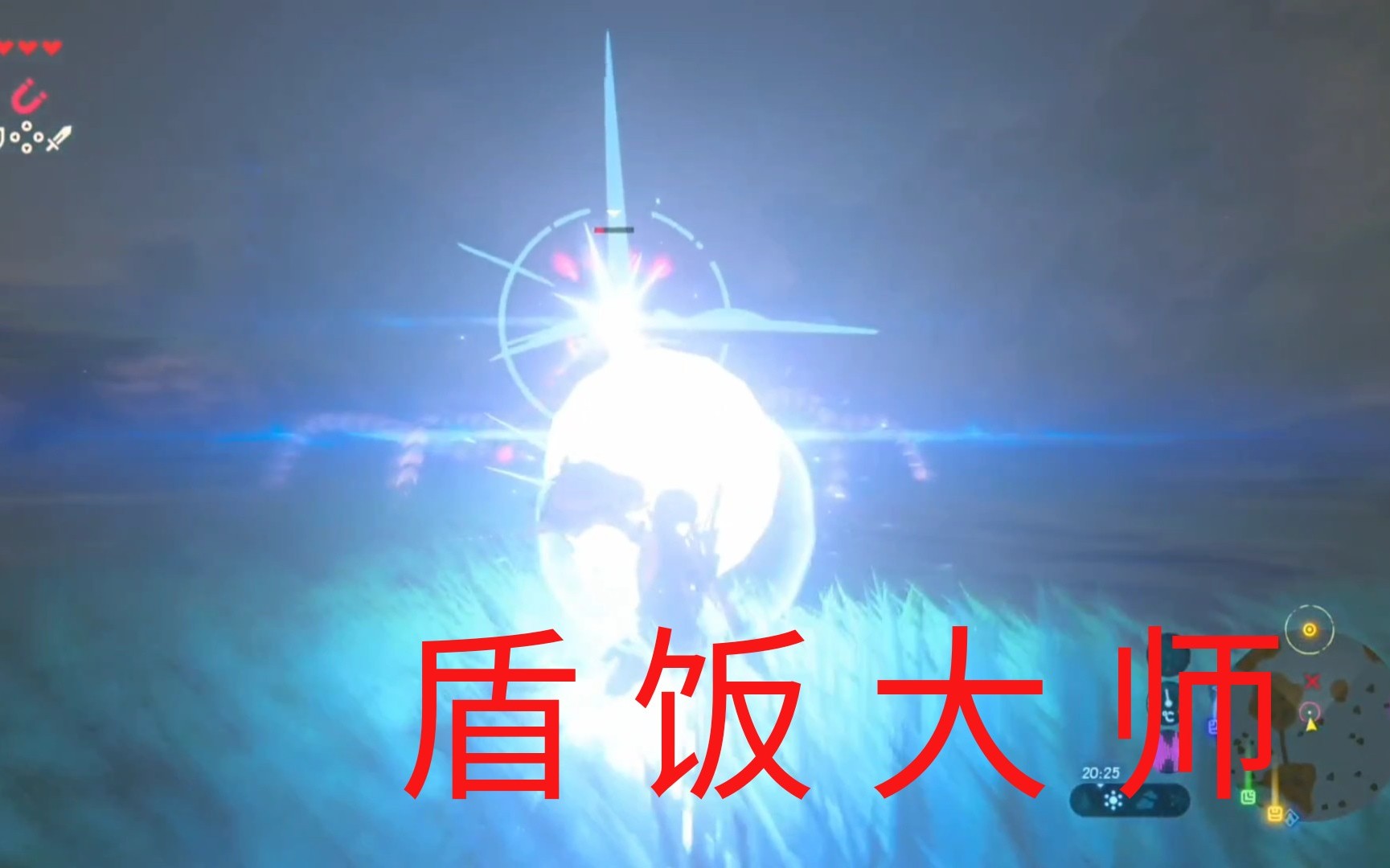 【寅子】塞尔达传说旷野之息。林克的一千种死法。 盾反大师