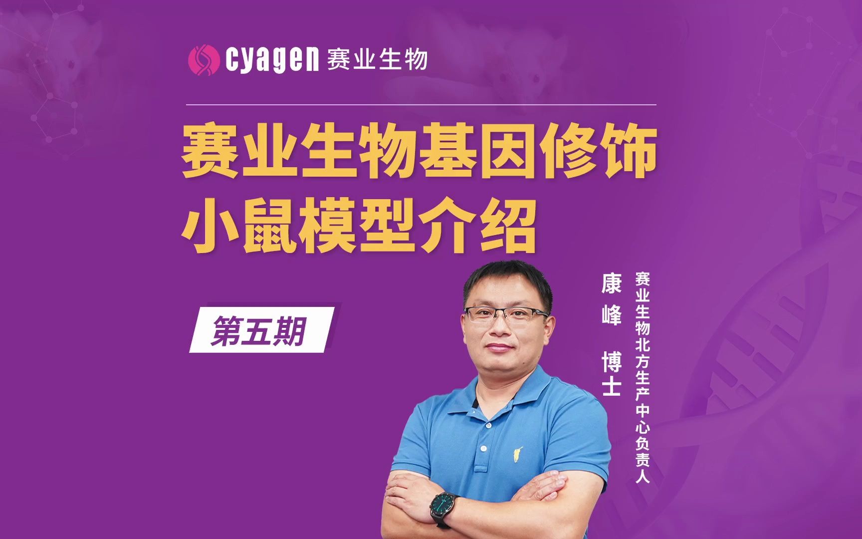 助力科研|赛业生物基因修饰小鼠模型