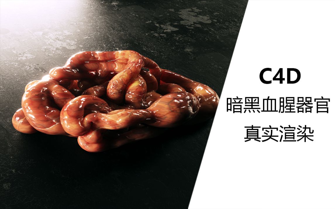 【C4D教程】:18岁以下禁止观看,暗黑电影血腥场面内脏器官制作!