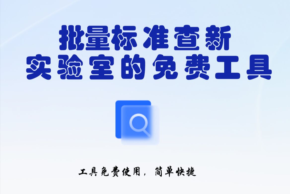 批量标准查新,实验室都在用的免费工具