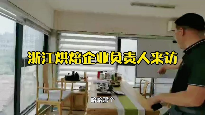 浙江烘培企业来访,当面沟通投资计划书文案思路,浙商办事效率高