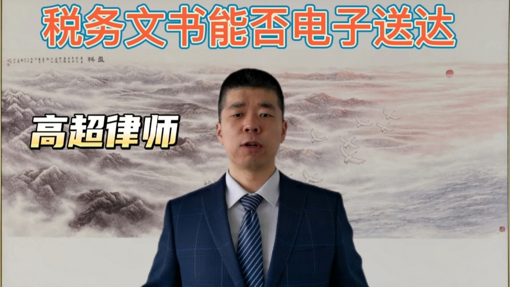 税务文书能否电子送达