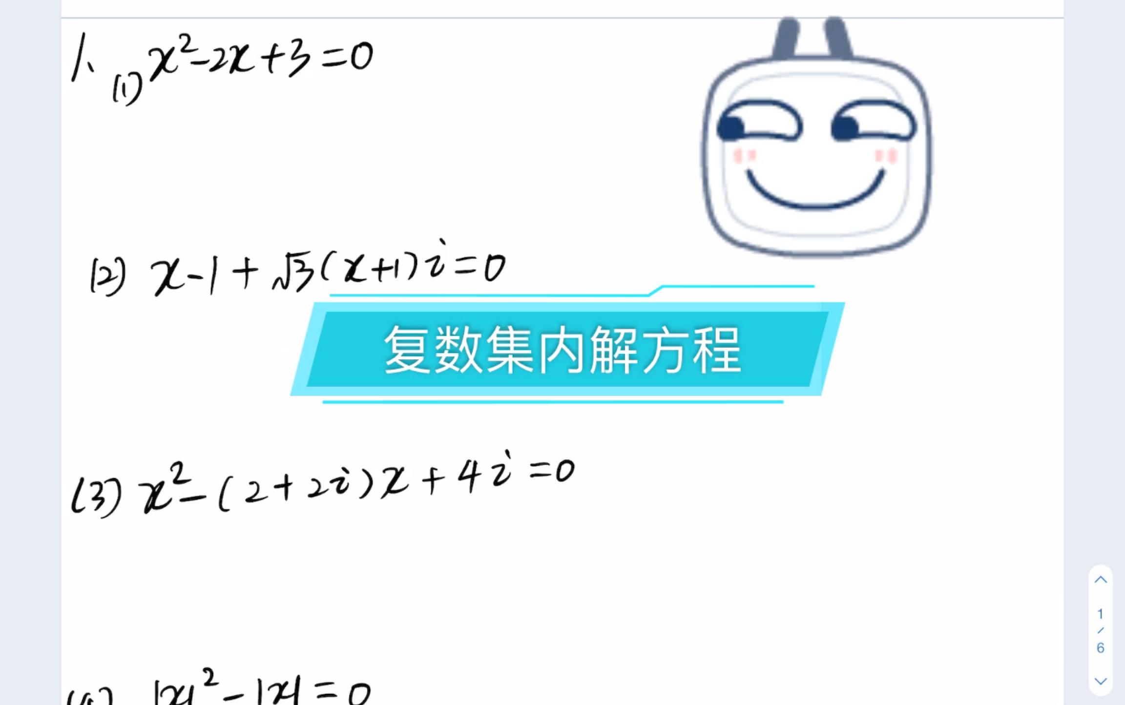 高二复数～复数集内解方程