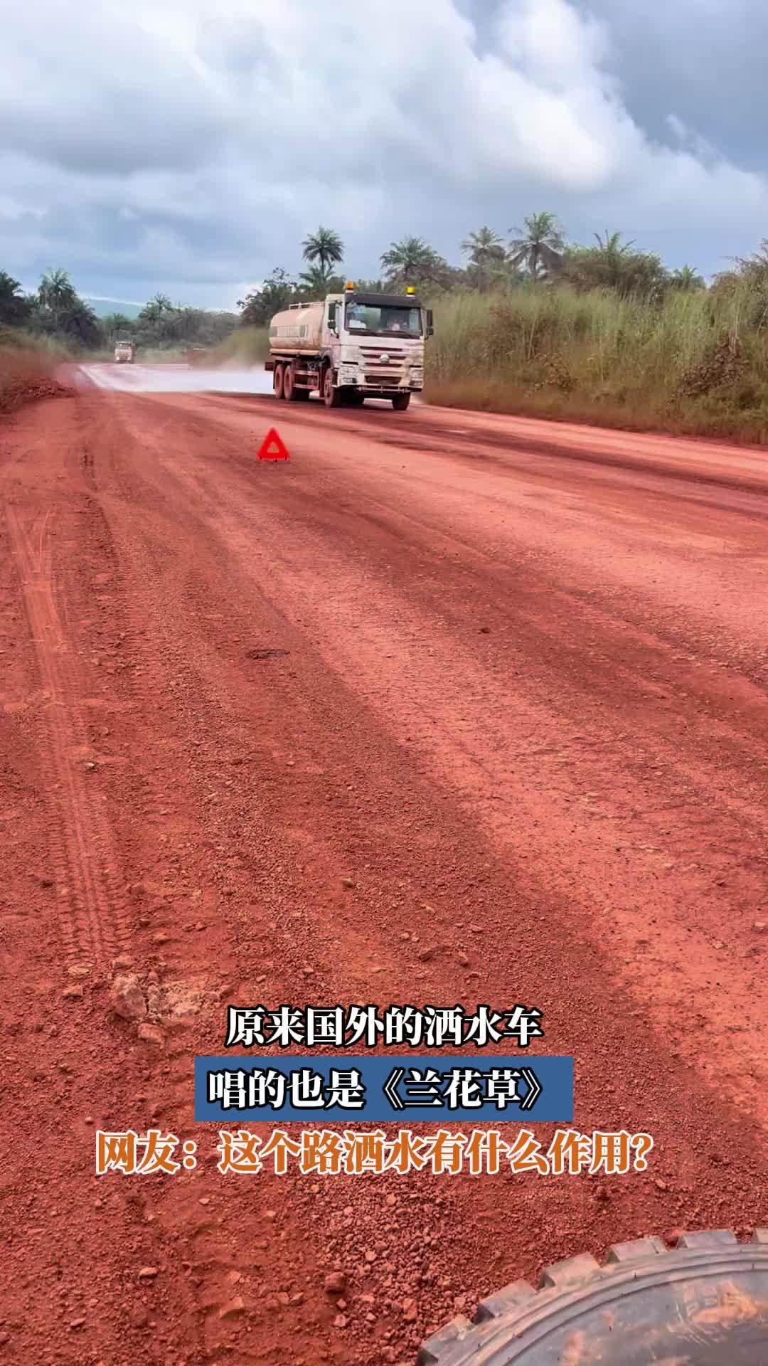 原来国外的洒水车唱的也是兰花草,网友:这个路洒水有什么作用?