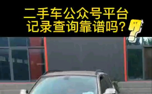 二手车公众号平台记录查询靠谱吗?