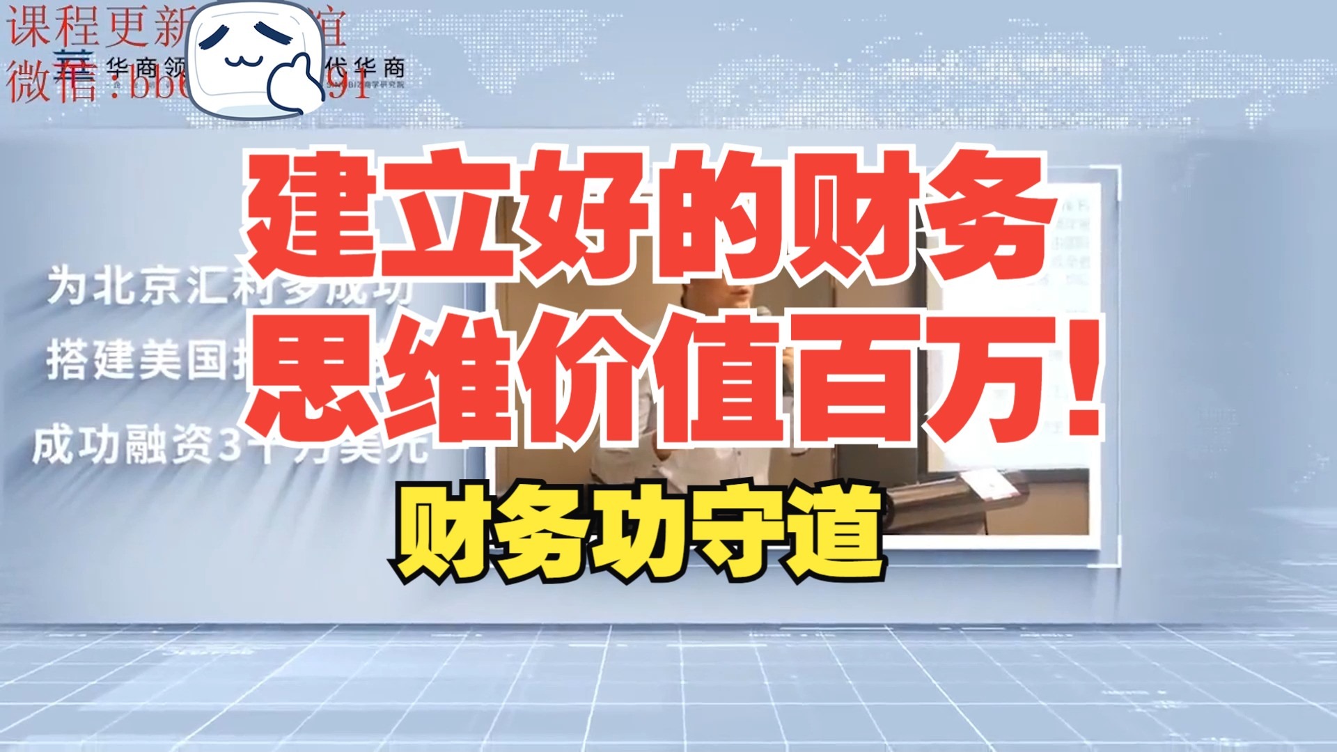 财务功守道 建立好的财务思维价值百万!