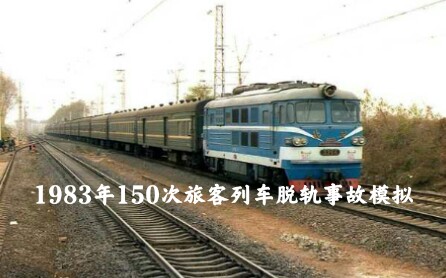 「trs模拟火车」 1983年150次列车脱轨事故模拟