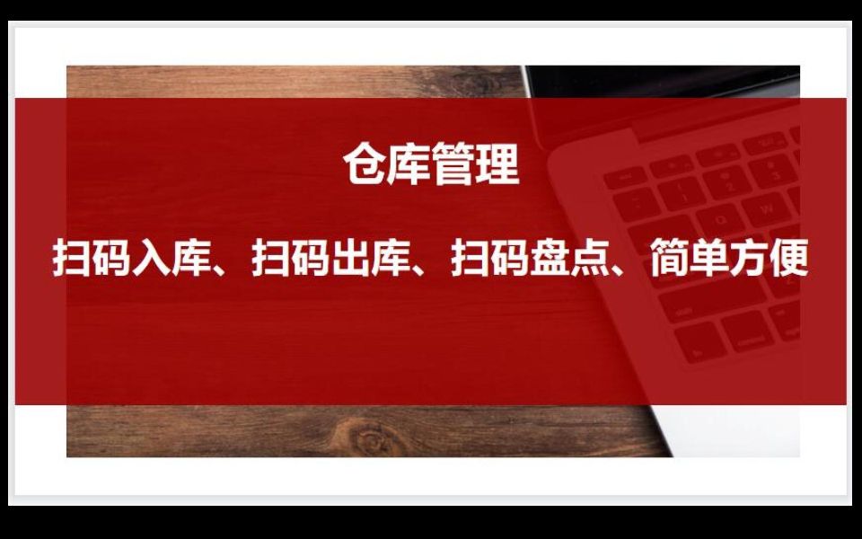 仓库管理 扫码出入库 工厂场景
