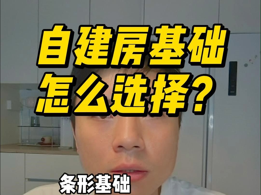 独立基础、条形基础、桩基础、筏板基础都有啥区别,怎么选?