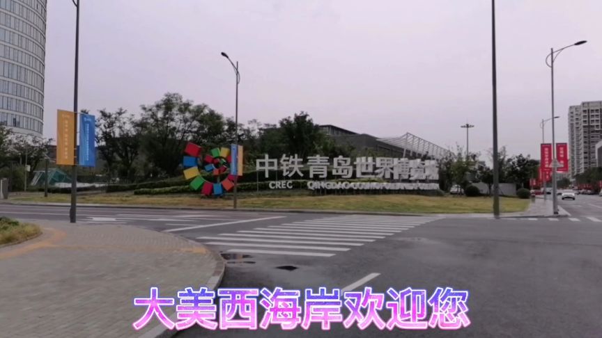实拍青岛西海岸老胶南世博城片区,高大上,参展旅游好去处