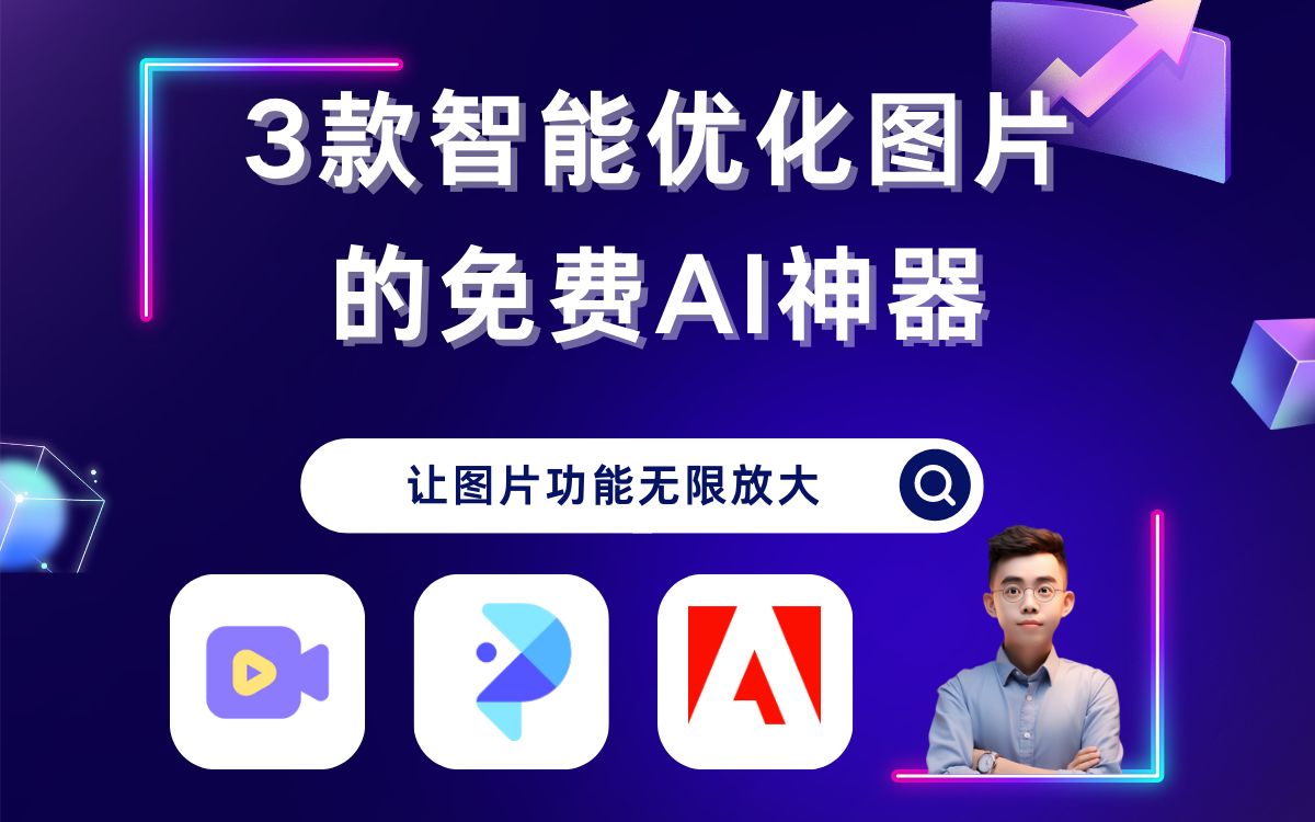 3个提升图片999%效果的免费AI神器