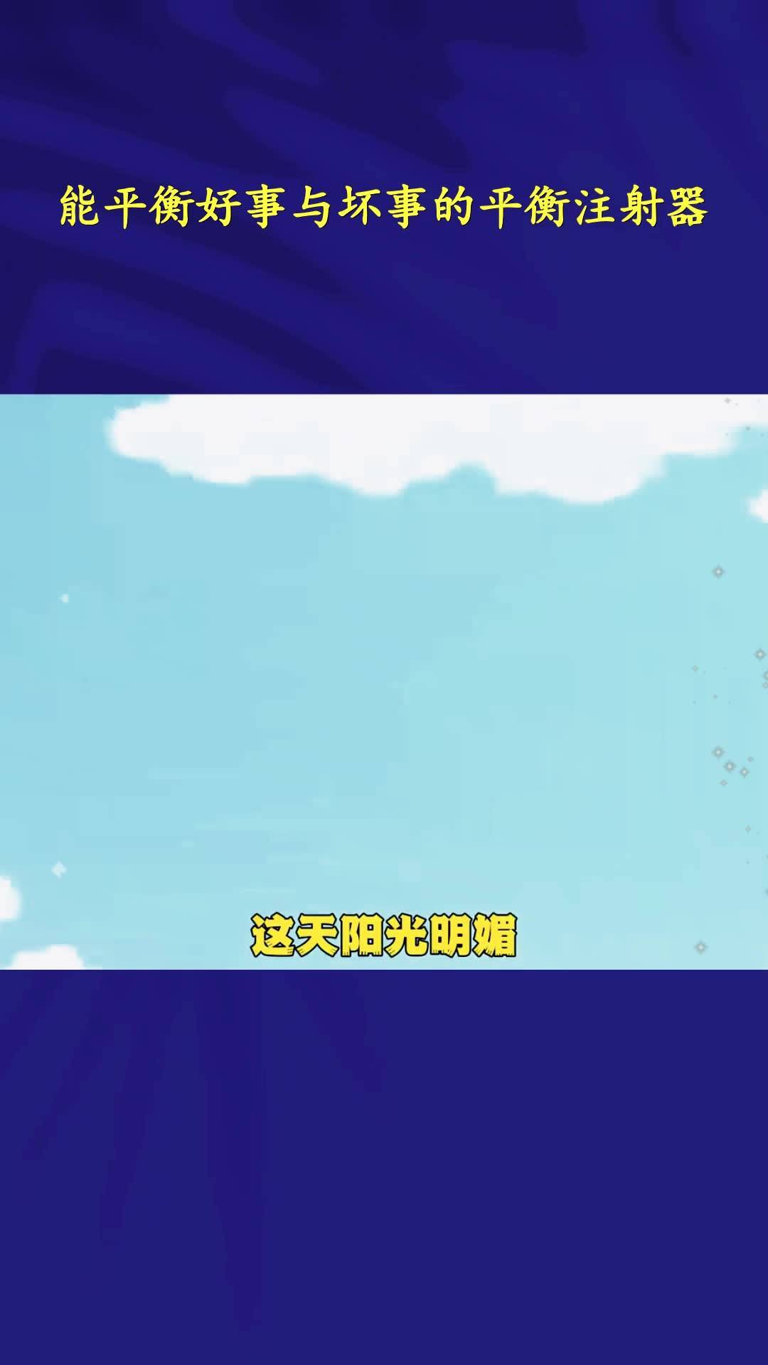 能平衡好事与坏事的平衡注射器