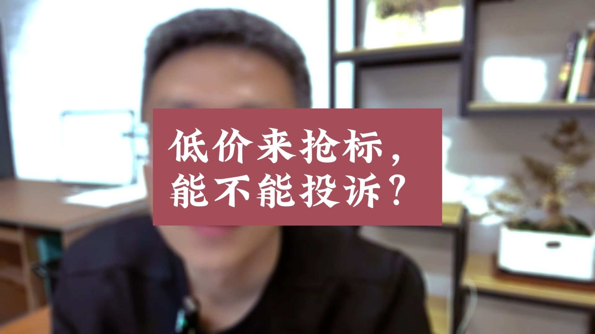 报价太低,算不算恶意竞争?
