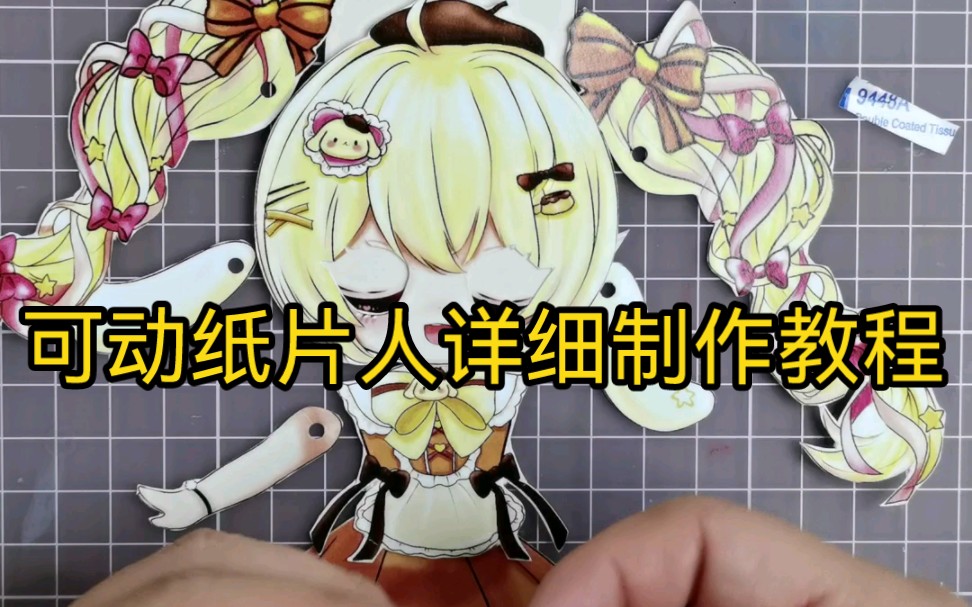 可动纸片人完整详细制作教程