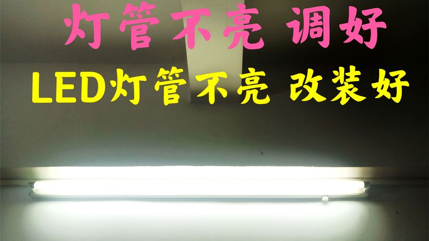 灯管不亮,调好,LED灯不亮,改装好,好的方法分享