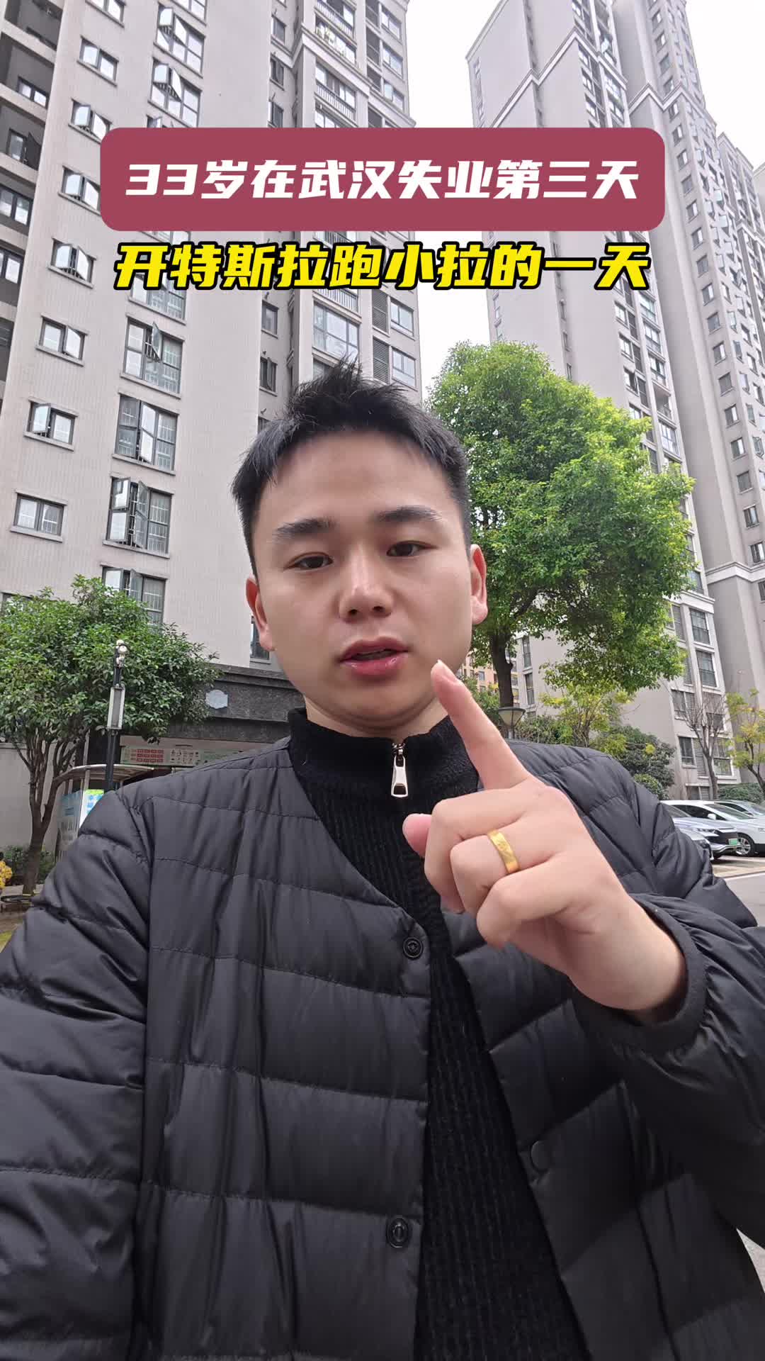 ...武汉失业第三天,开着特斯拉跑小拉,结果还倒贴#武汉 #失业 #跑货拉拉