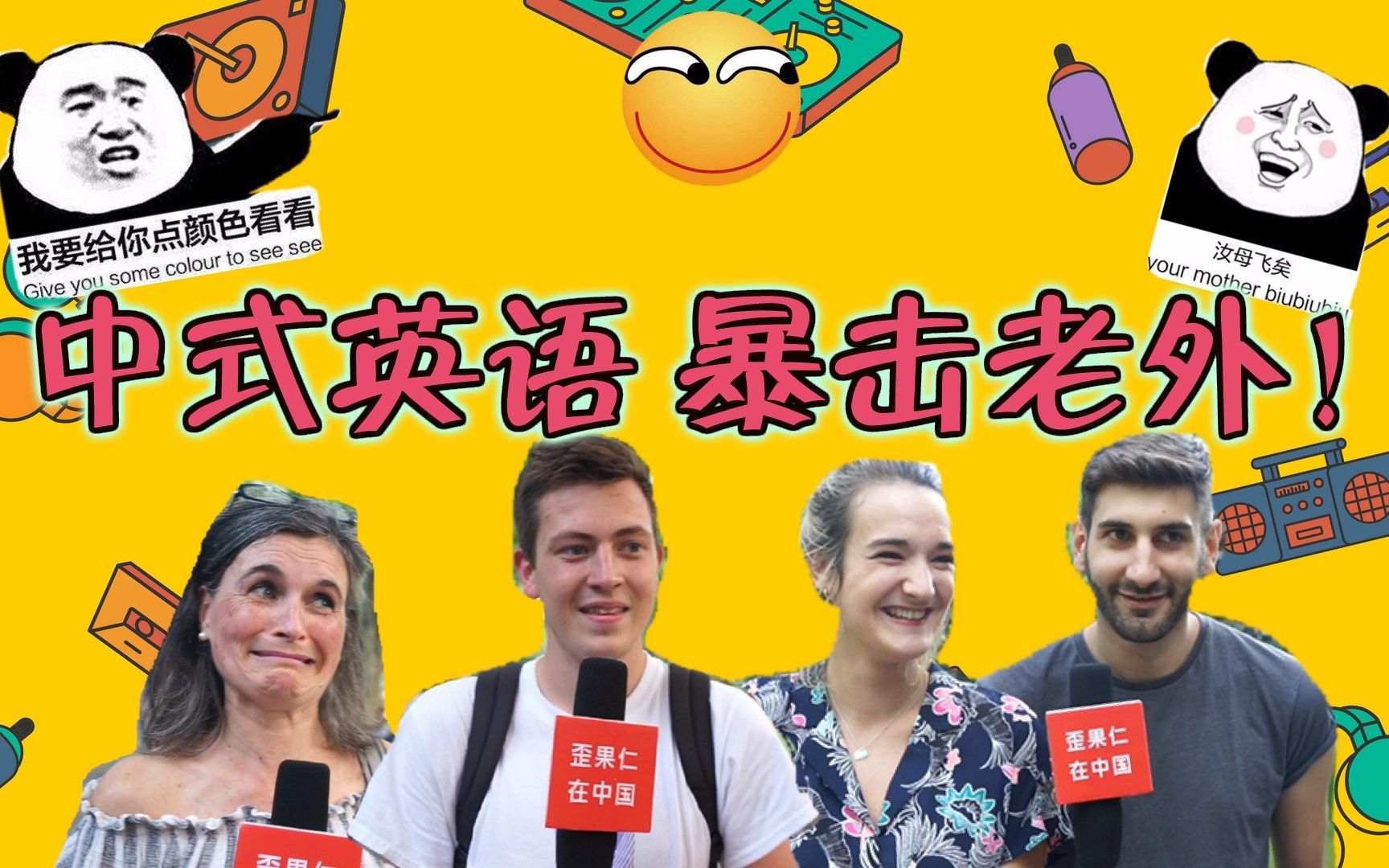 当外国人遇到了中式英语.反应太搞笑了!