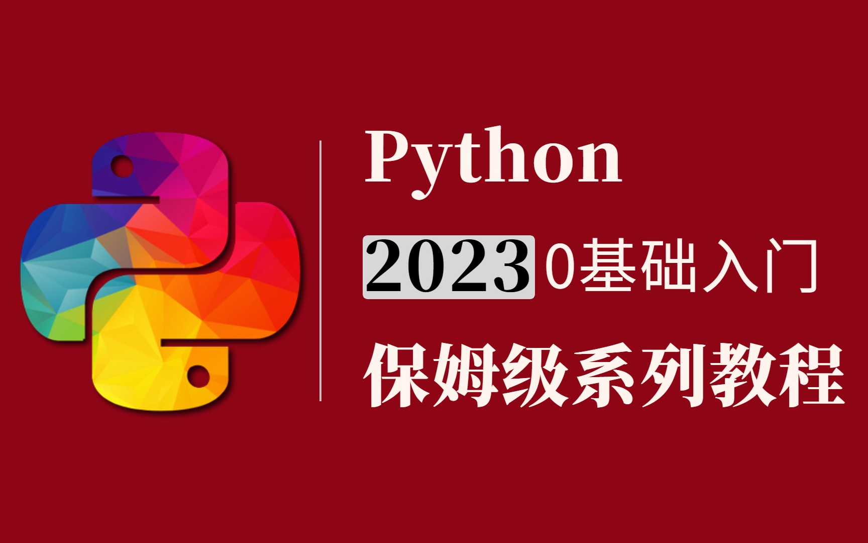 【2023全新教程】自学少走99%弯路!顶尖大佬698小时讲完的Python...