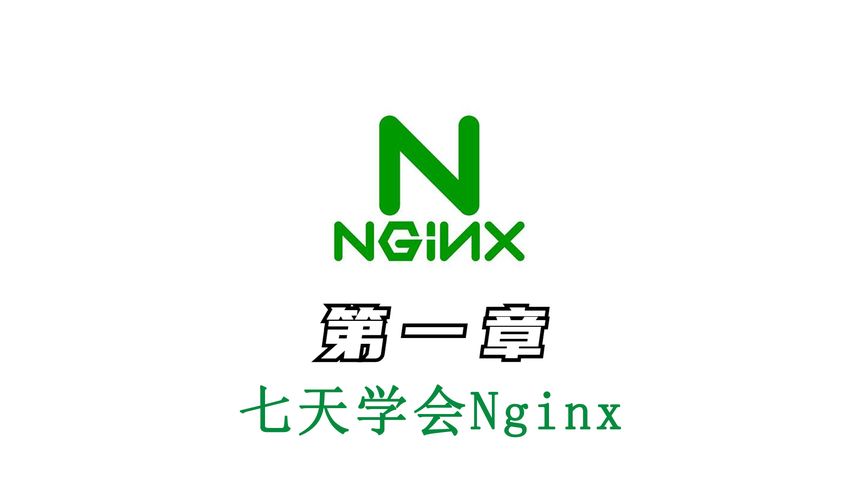 Nginx的简介--Nginx教程