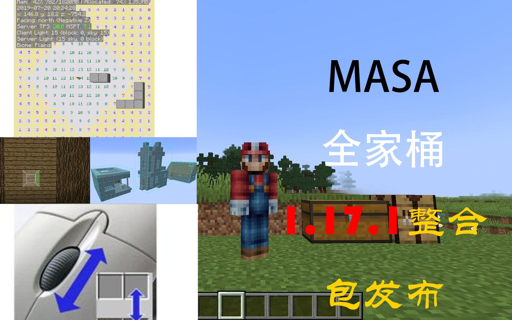 【我的世界】1.17.1MASA全家桶+汉化+基础教程整合包发布 BY小硕...