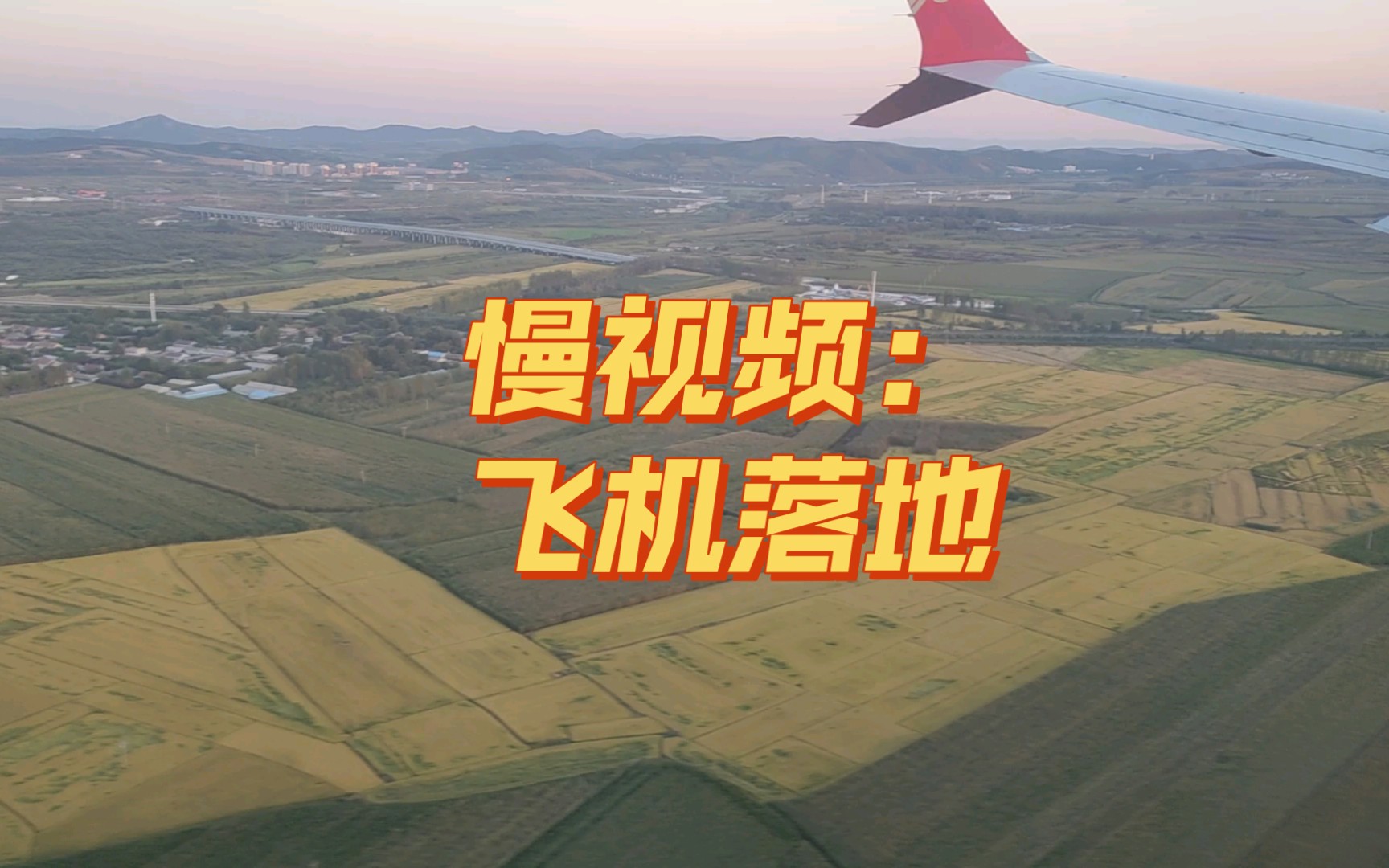 慢视频:飞机落地