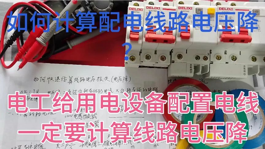电工给用电设备配置电线如果线路很长,一定不要忘记计算电压降!
