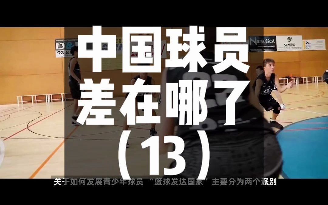 中国篮球培养,应该学欧洲,还是学美国?