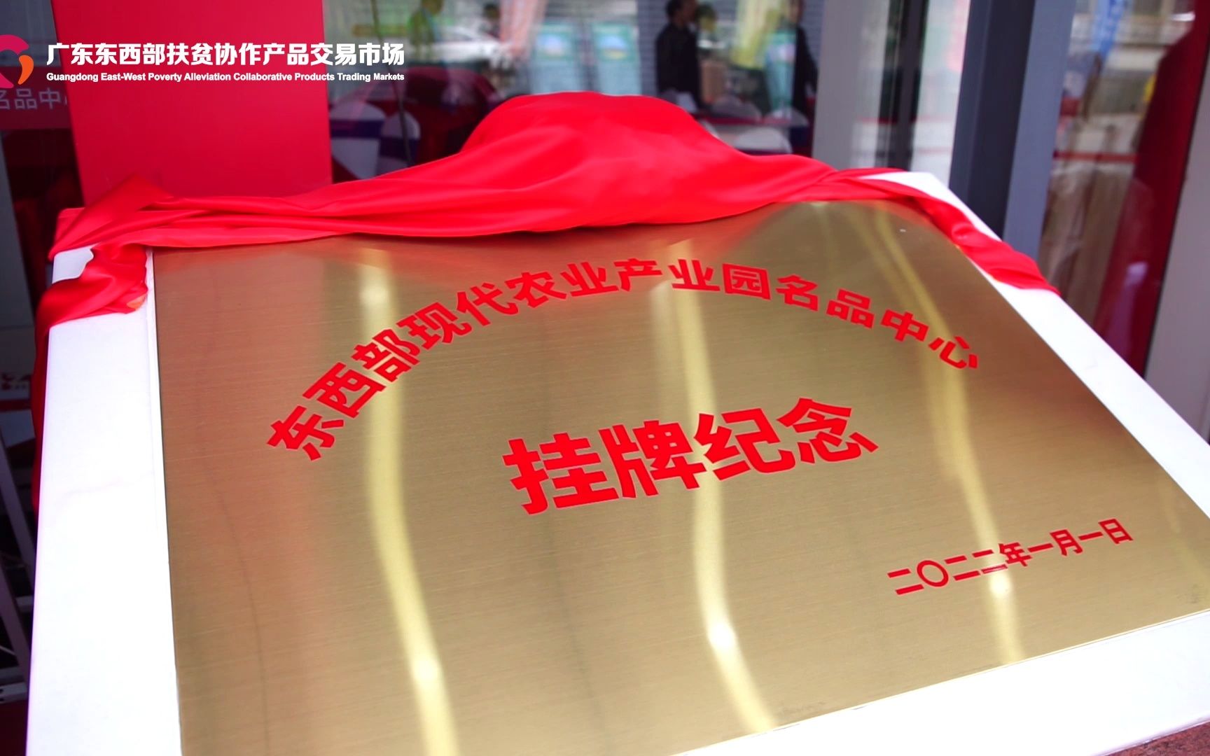 20220101东西部现代农业产业园名品中心挂牌仪式-快剪