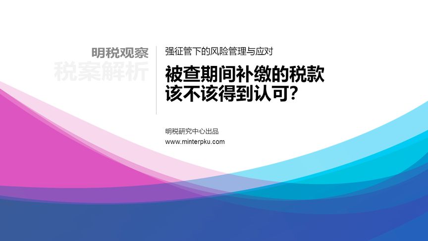 被查期间补缴的税款该不该得到认可?
