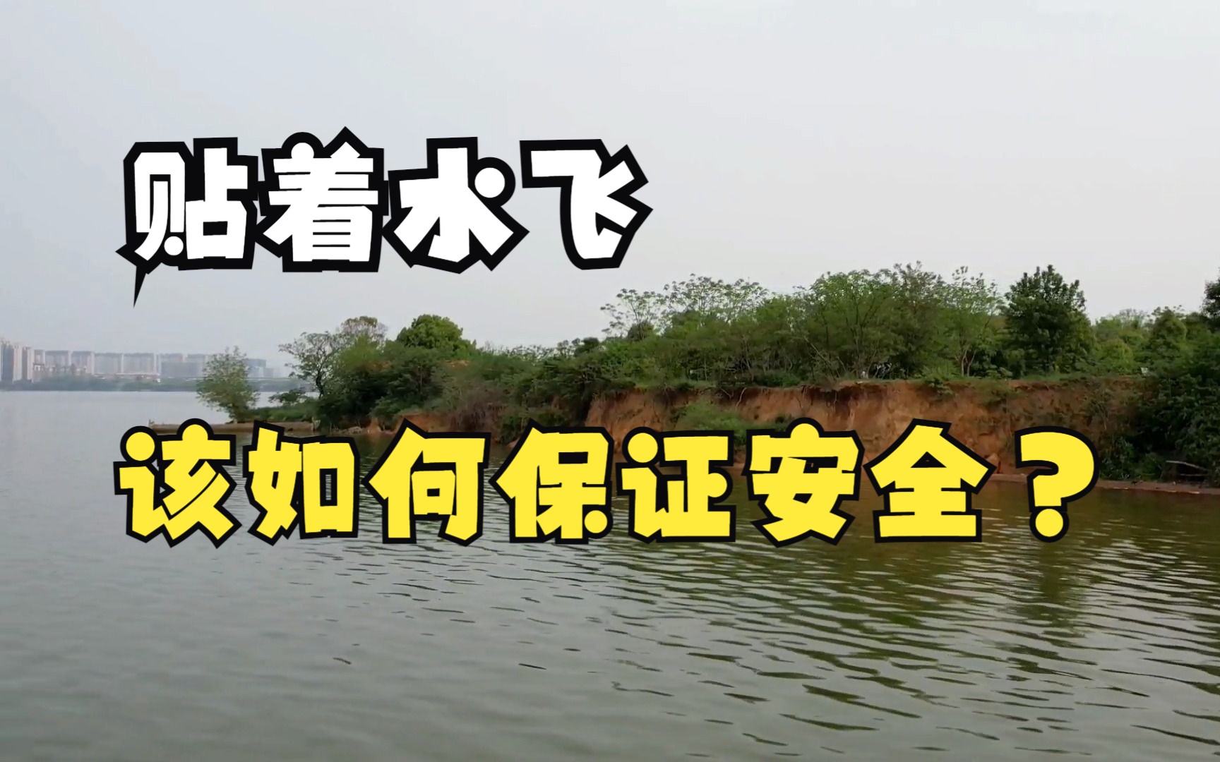 让无人机贴着水面飞,如何才能不掉下去?方法在这里