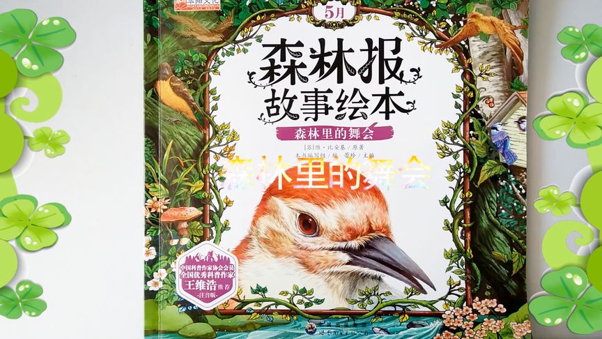森林报故事绘本 森林里的舞会5月